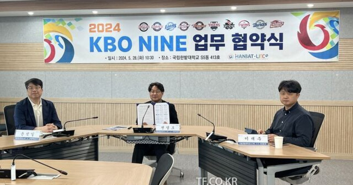 국립한밭대, 'KBO NINE 시즌 2024' 업무협약 체결