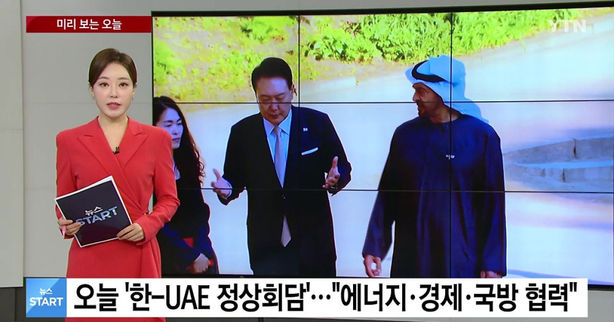 [미리보는 오늘] 오늘 '한-UAE 정상회담'..."에너지·경제·국방 협력"