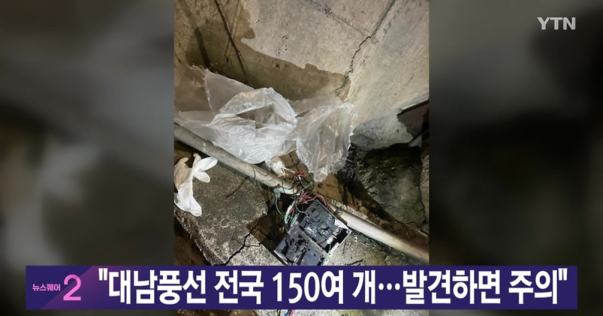 [YTN 실시간뉴스] "대남풍선 전국 150여 개...발견하면 주의"