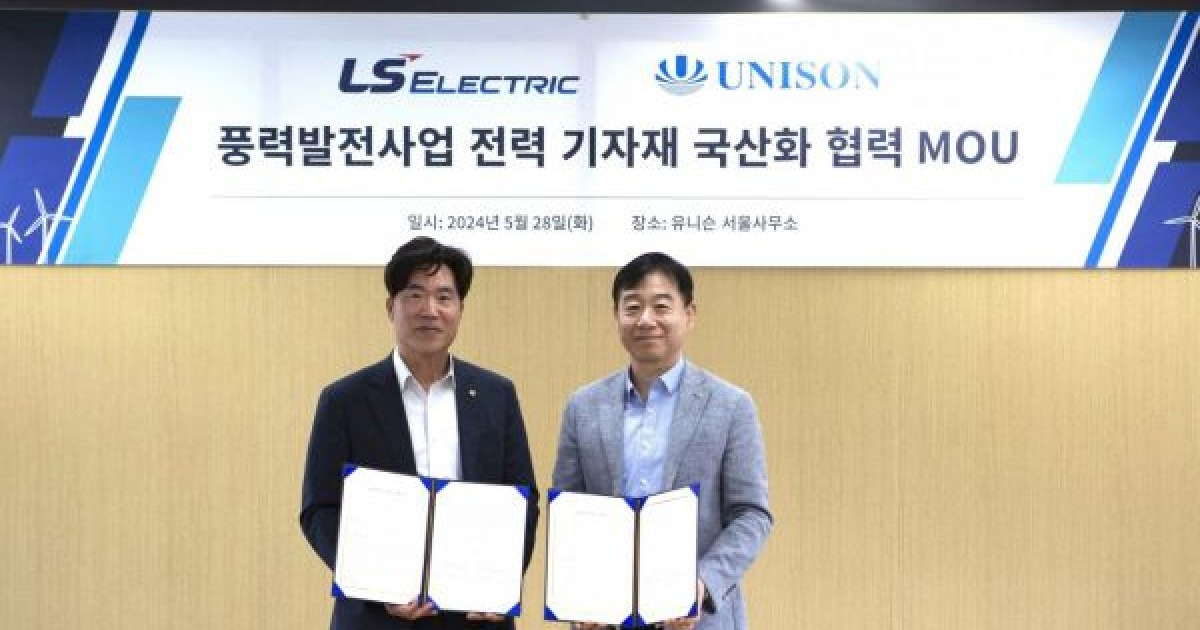 LS일렉트릭, 유니슨과 풍력발전 기자재 개발·공급 협력 MOU