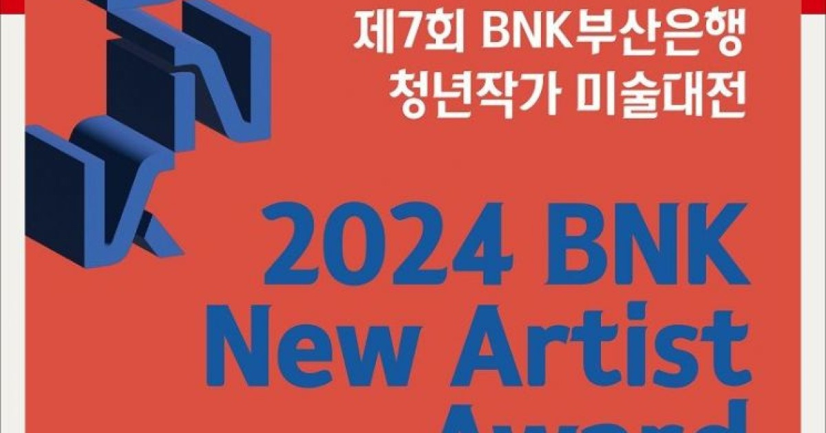 BNK부산은행, ‘제7회 청년작가 미술대전’ 개최