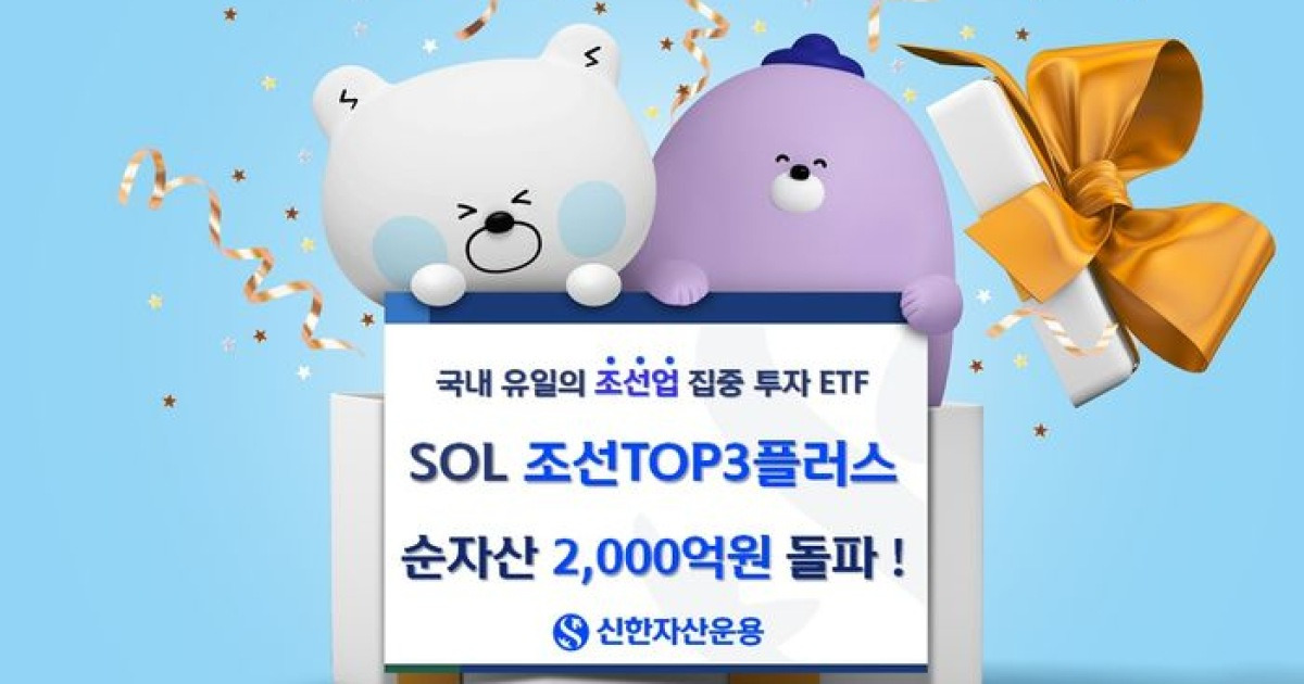 신한운용, ‘SOL 조선TOP3플러스’ 순자산 2000억 돌파