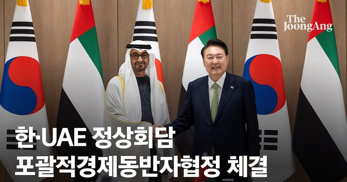 [속보] 한 Uae 포괄적경제동반자협정 체결…아랍 국가와 최초