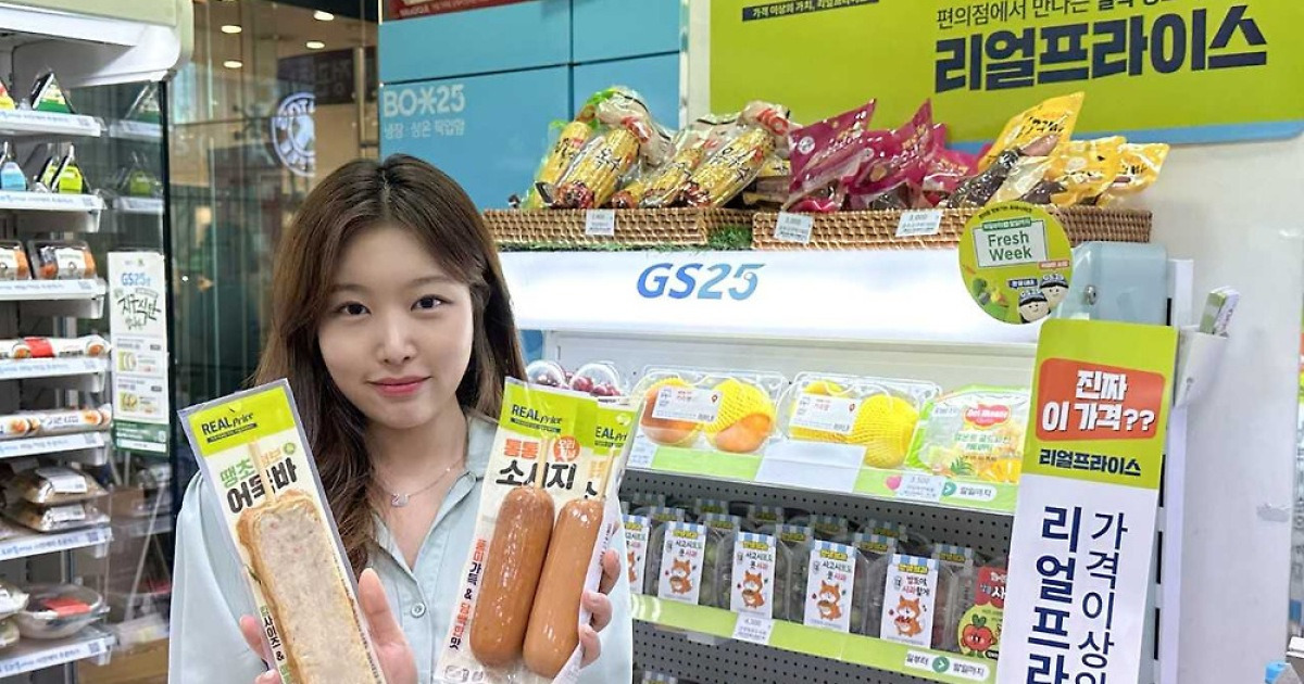 GS25, 리얼프라이스 매출 100억원 돌파…“5개월만에 성과”
