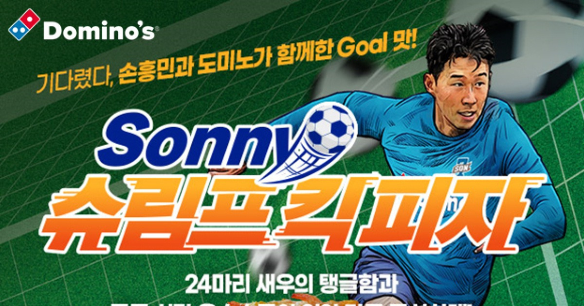 도미노피자, ‘Sonny Edition 3종’ 31일 출시