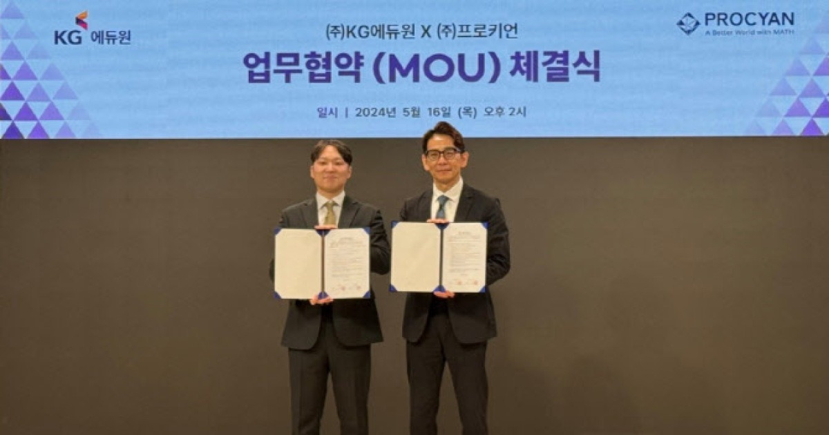 KG에듀원, 프로키언과 스마트TV에 탑재될 AI 교육용 솔루션 공급 MOU