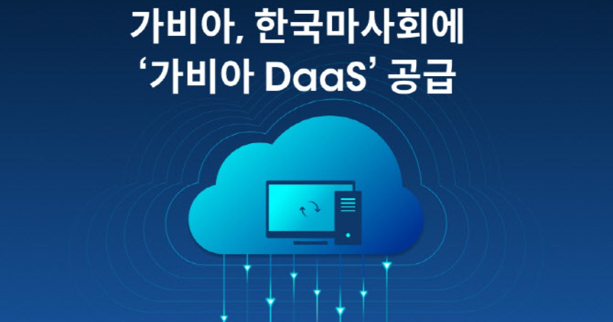 가비아, 한국마사회에 클라우드 PC '가비아 DaaS' 공급