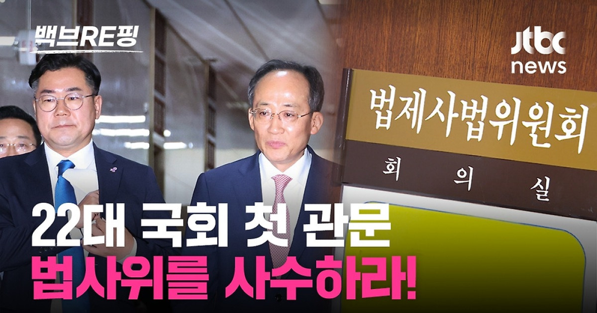 [백브RE핑] 법사위 쟁탈전…국힘 "거야 횡포 막아야" vs 민주 "정부 견제 수단"