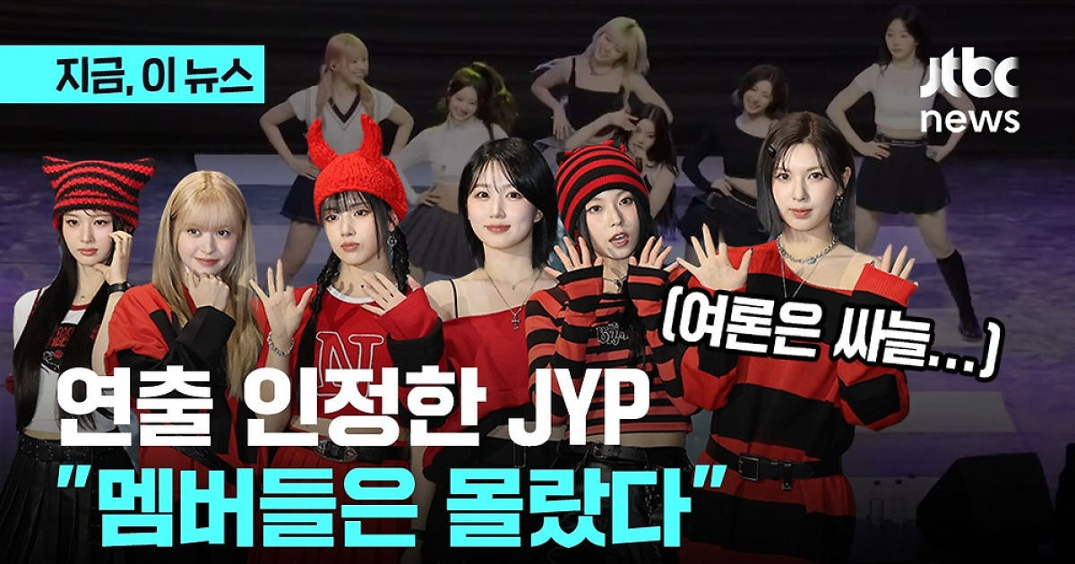 음향사고? 뉘늦게 '연출' 인정한 JYP "멤버들은 몰랐다"지만 여론은 '싸늘'