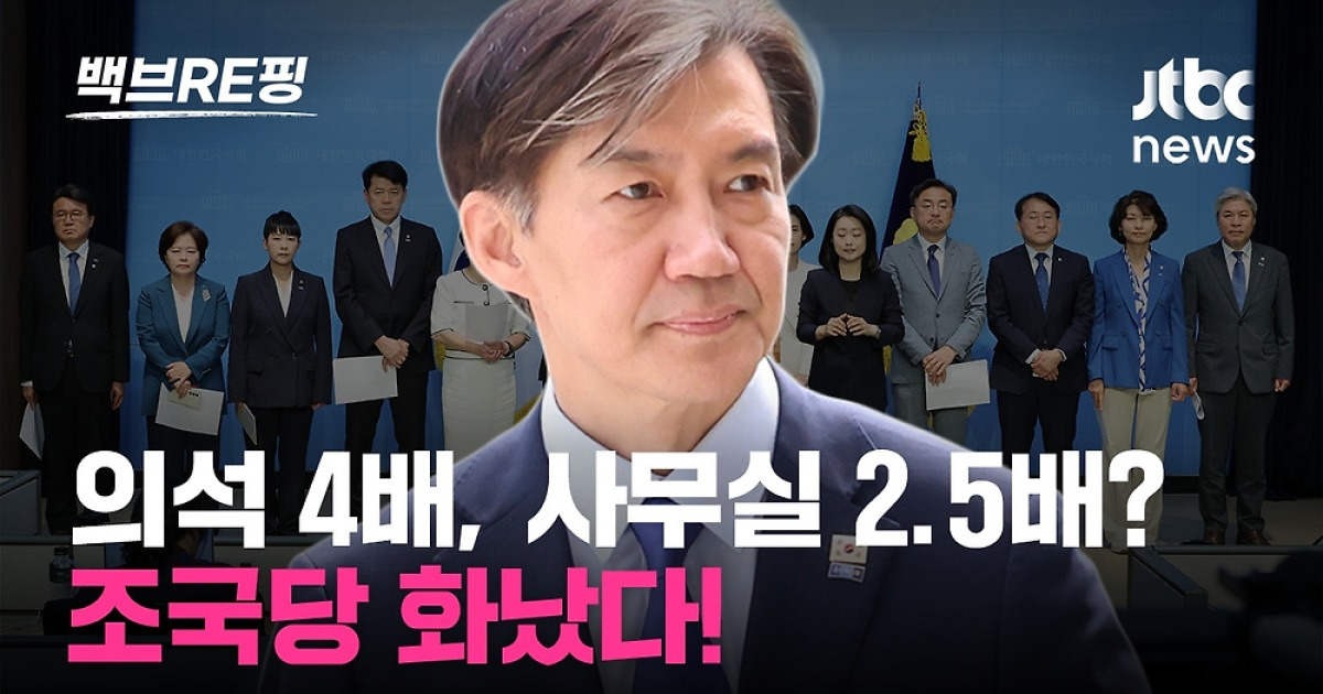 [백브RE핑] 조국혁신당 "개혁신당보다 의원 4배 많은데 사무실 2.5배 불과…더 달라"