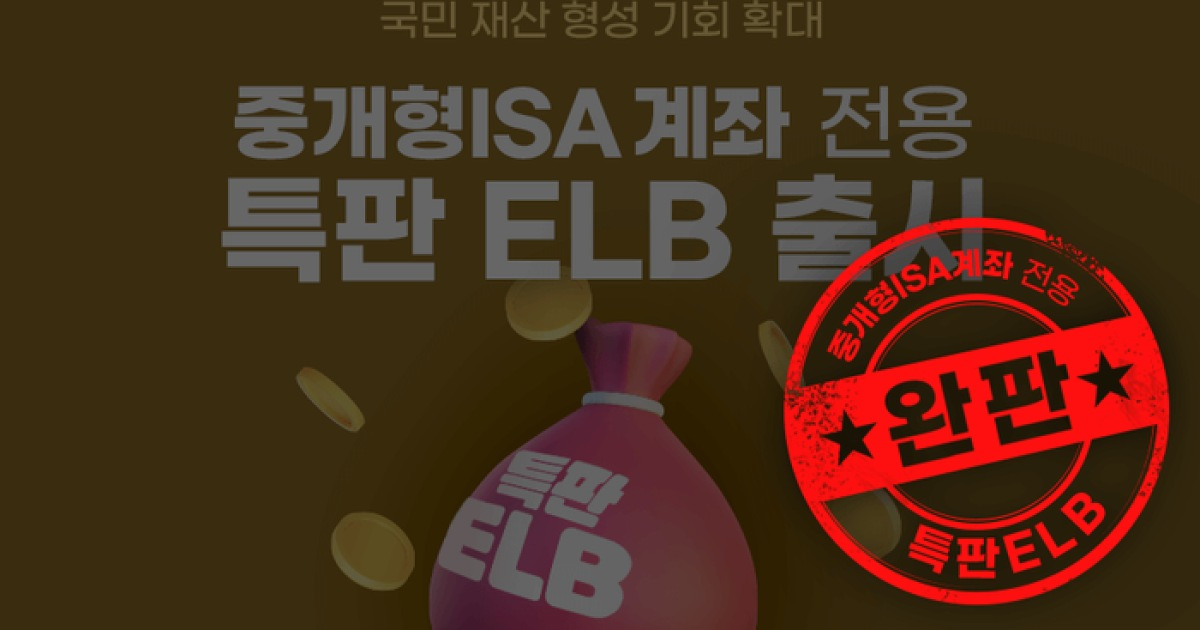 키움證, 중개형 ISA계좌 전용 특판 ELB 완판