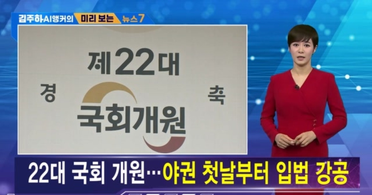 김주하 AI 앵커가 전하는 5월 30일 MBN 뉴스7 주요뉴스