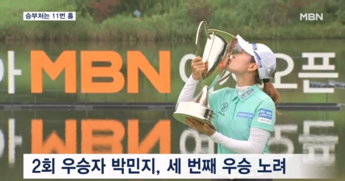 Sh수협은행·MBN여자오픈 개막…승부처 '11번 홀'