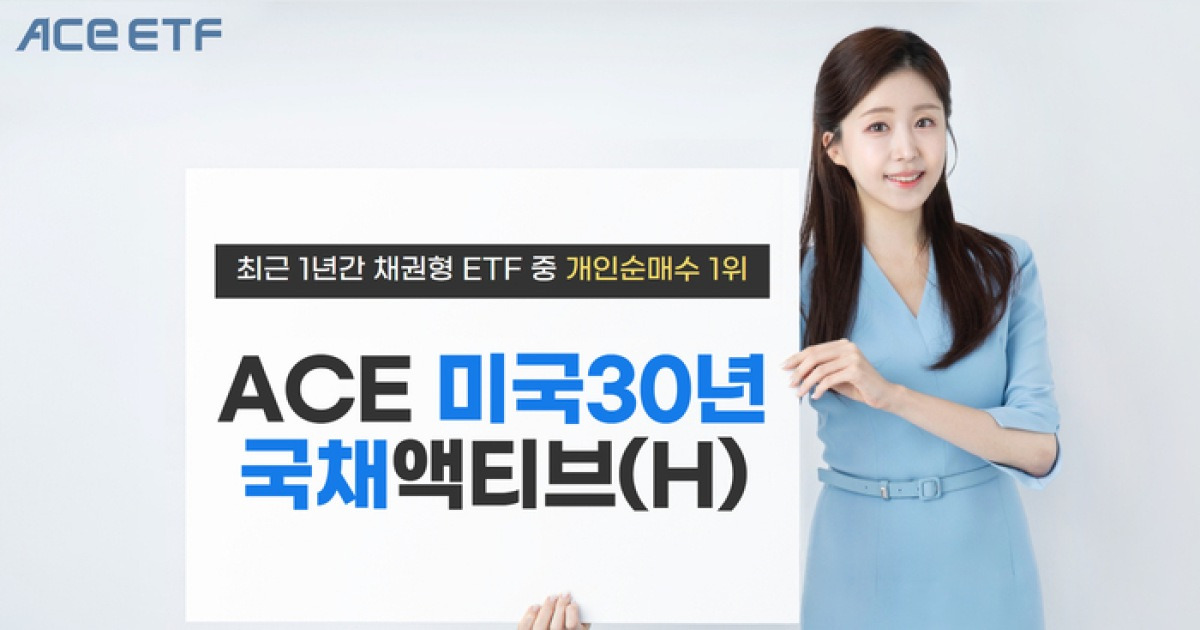 美장기채 대장 ETF는 ACE...순매수액 5000억 돌파