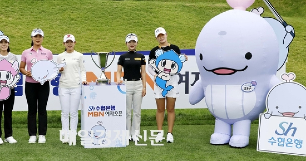[포토] SH수협은행 MBN여자오픈 대회 포토콜