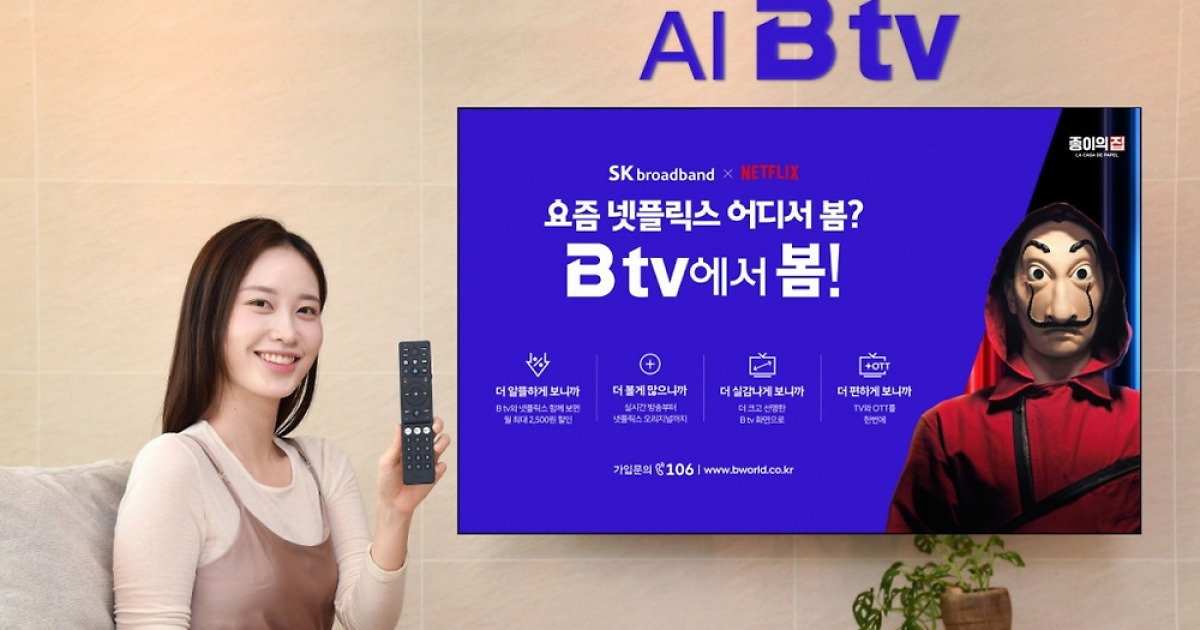 B tv와 넷플릭스 결합 월 2500원 절약... SKB '넷플릭스 요금제' 출시