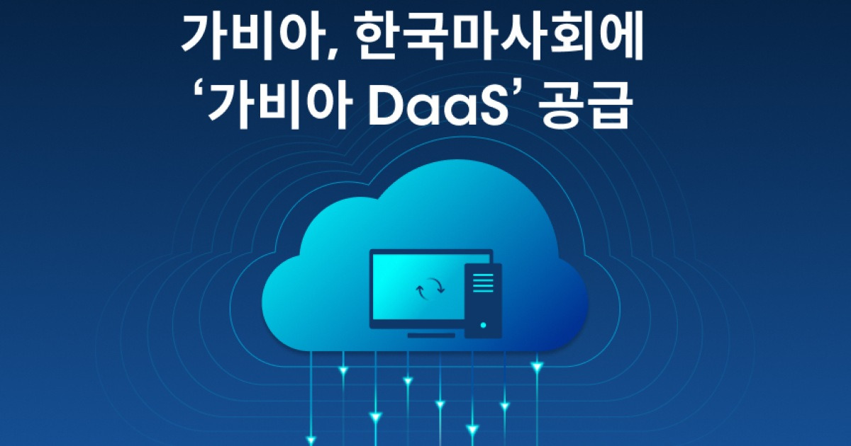가비아, 한국마사회에 DaaS 클라우드 PC 공급
