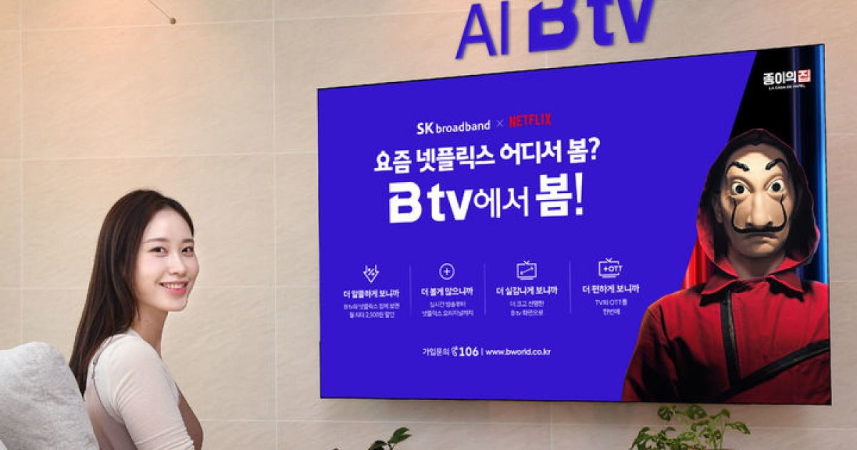 SKB, IPTV·넷플릭스 결합 요금제 출시…"월 최대 2500원 절약 효과"