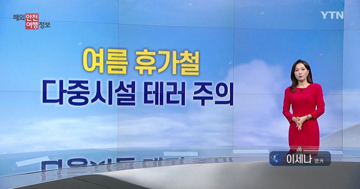 여름 휴가철 해외 방문시 '다중시설 테러' 주의