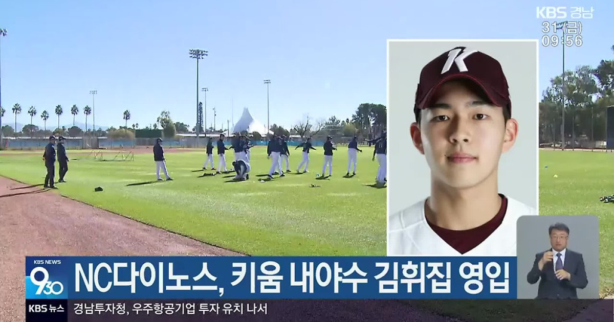 NC다이노스, 키움 내야수 김휘집 영입