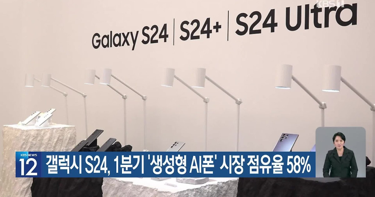 갤럭시 S24, 1분기 ‘생성형 AI폰’ 시장 점유율 58%