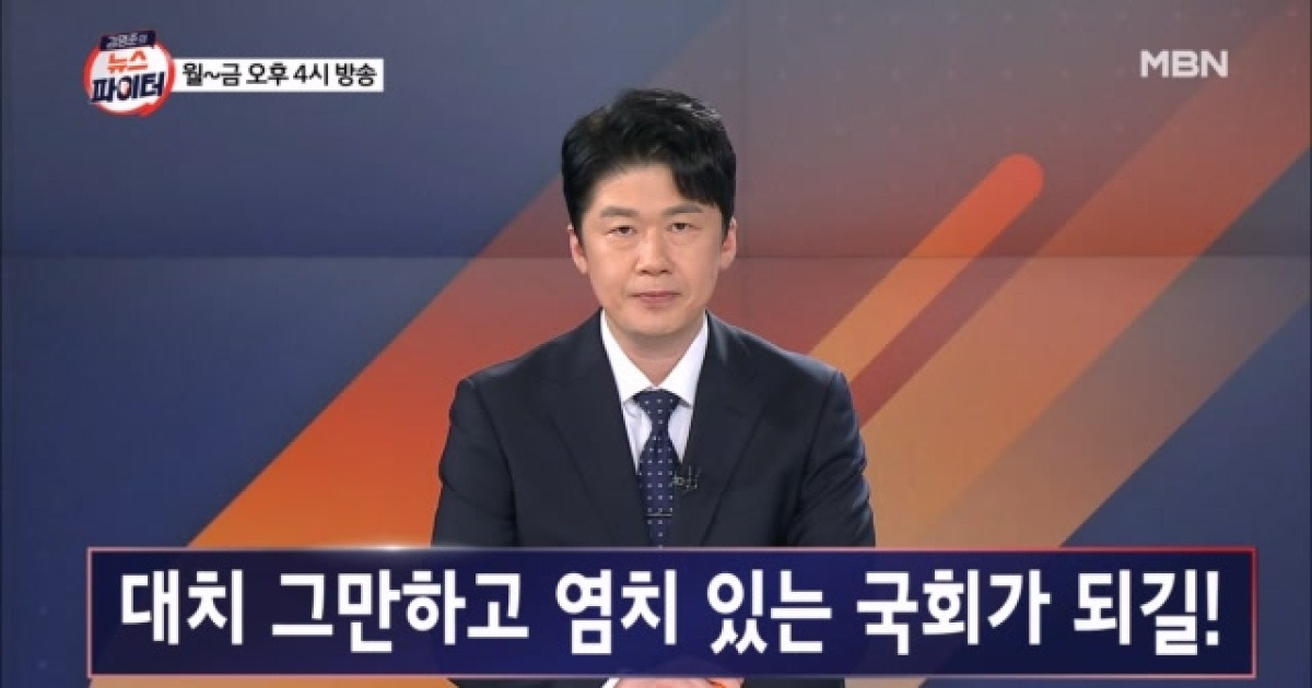 염치 있는 국회 - 김명준의 뉴스파이터 오프닝