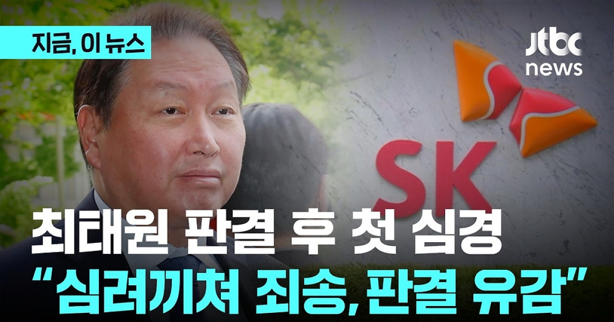 최태원 "심려 끼쳐 죄송…SK 성장사 부정 판결 유감"