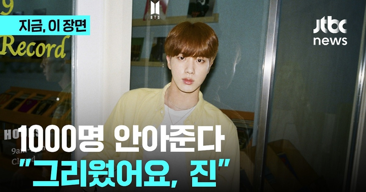 BTS 진, 1000명 안아준다…'그리웠어요 진'