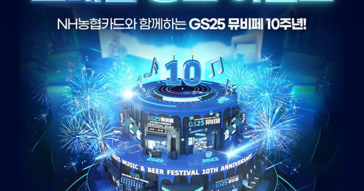 "이번 주말엔 맥주 어때요?" NH농협카드, GS25 뮤비페 초대권 응모 이벤트 실시
