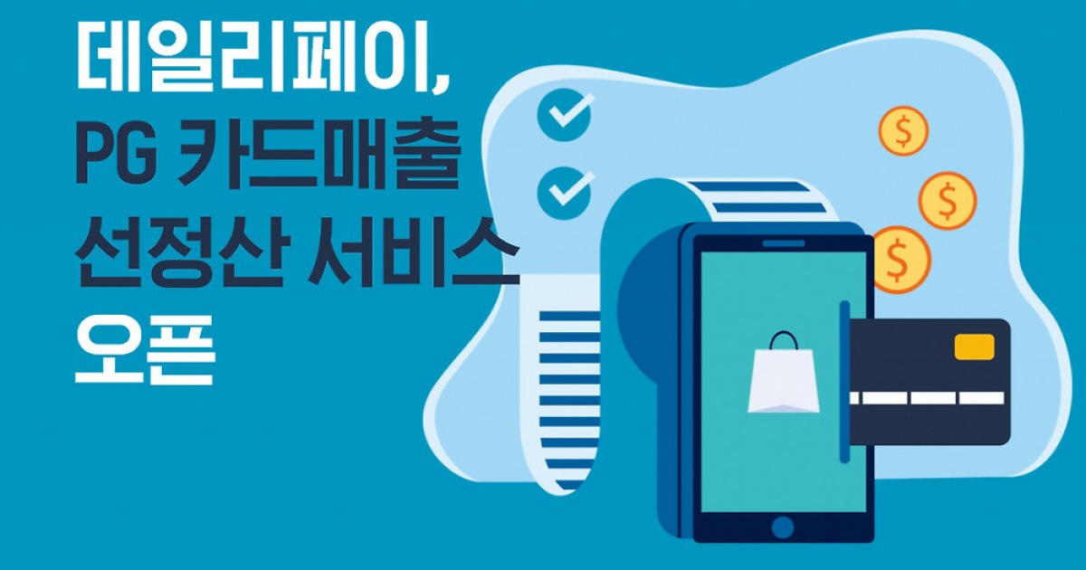 데일리페이, 카페24 고객사 대상 ‘PG 카드매출 선정산’ 서비스 시작
