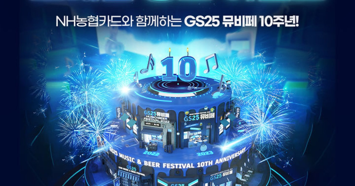 NH농협카드, GS25 뮤비페 초대권 응모 이벤트