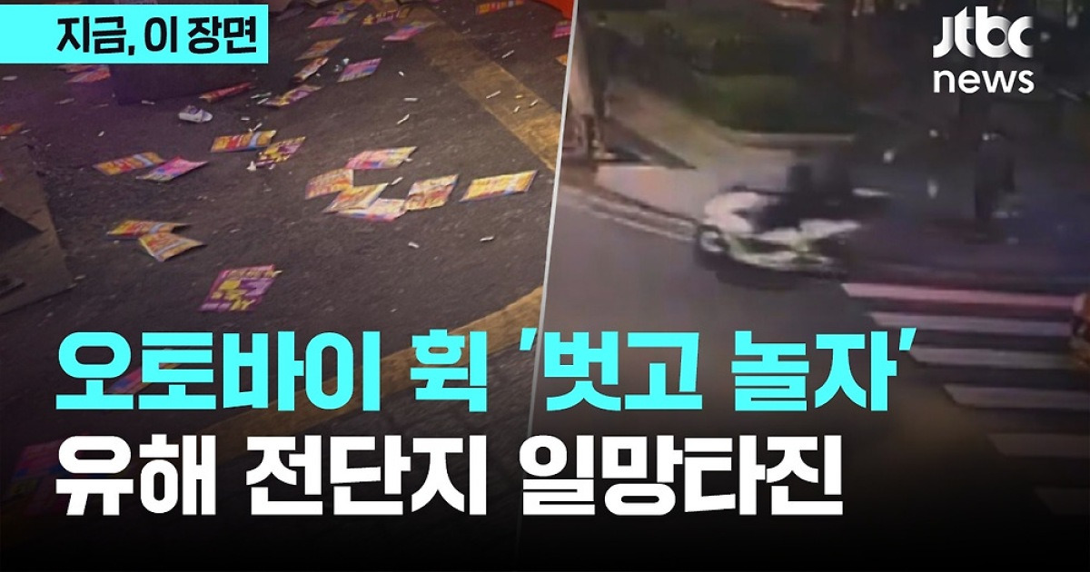 오토바이 휙 벗고 놀자 …유해전단지 살포 업소 인쇄소 일망타진