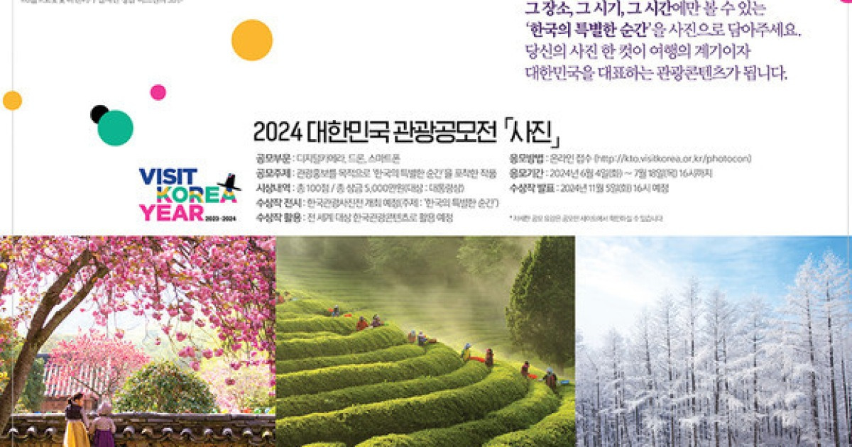 한국의 특별한 순간 사진에 담아보세요 한국관광공사 대한민국 관광 사진 공모전 개최