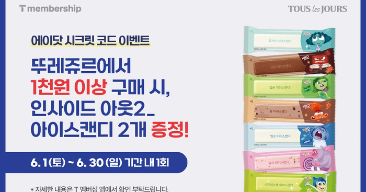 뚜레쥬르, SKT T멤버십 ‘에이닷 시크릿 코드 프로모션’ 진행