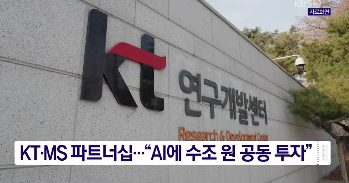 KT·MS 파트너십…“AI에 수조 원 공동 투자”