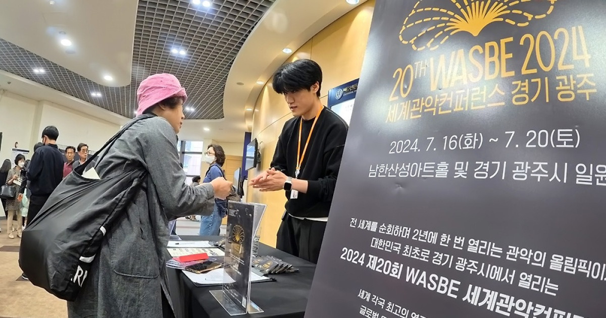 ‘2024 제20회 WASBE 세계관악컨퍼런스 광주’ 성공 예감도 ↑