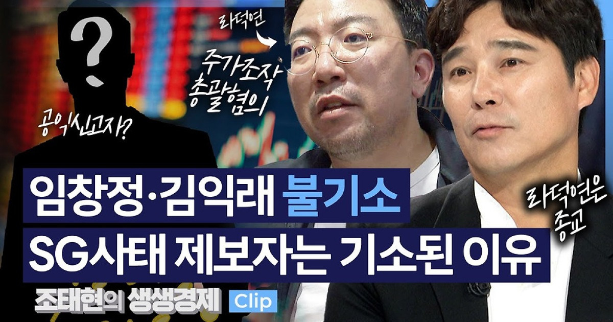 [생생경제] [SG발 주가조작사태] 임창정·김익래 불기소, 제보자는 기소된 이유