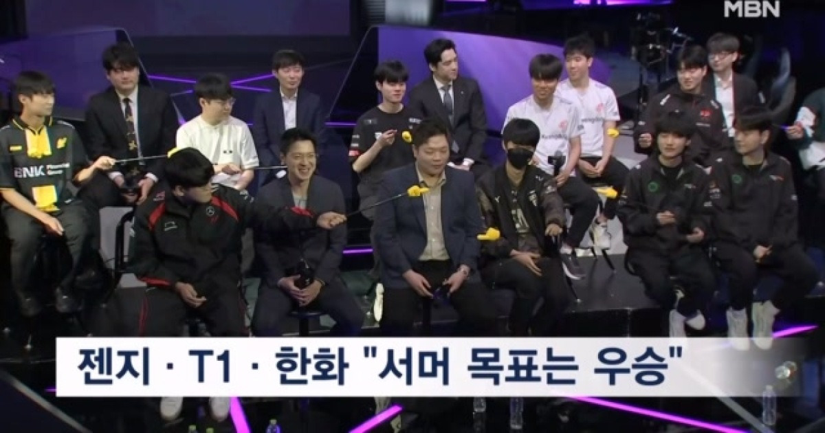 'LCK 3강' 젠지·T1·한화 "서머 시즌, 목표는 우승"