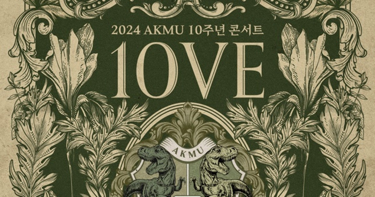 AKMU, 10주년 기념 콘서트 '좌석 추가 오픈' 확정