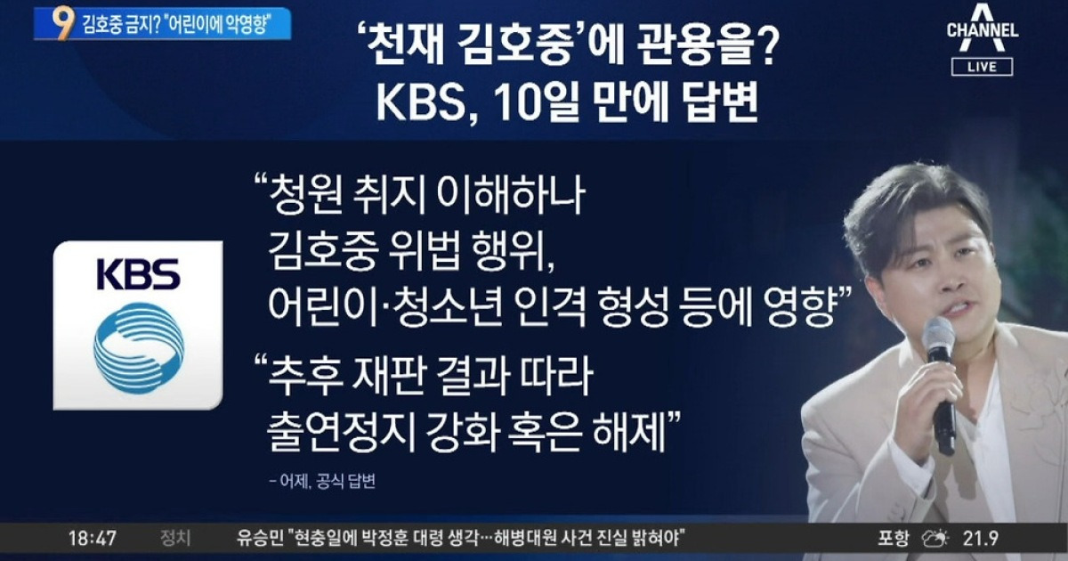 ‘천재 김호중’에 관용을?…KBS, 10일 만에 답변
