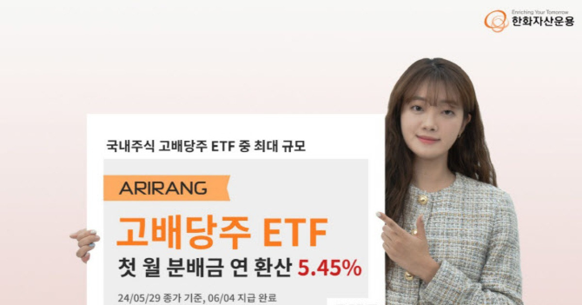 한화운용, 'ARIRANG고배당주' ETF…첫 월 분배금 지급