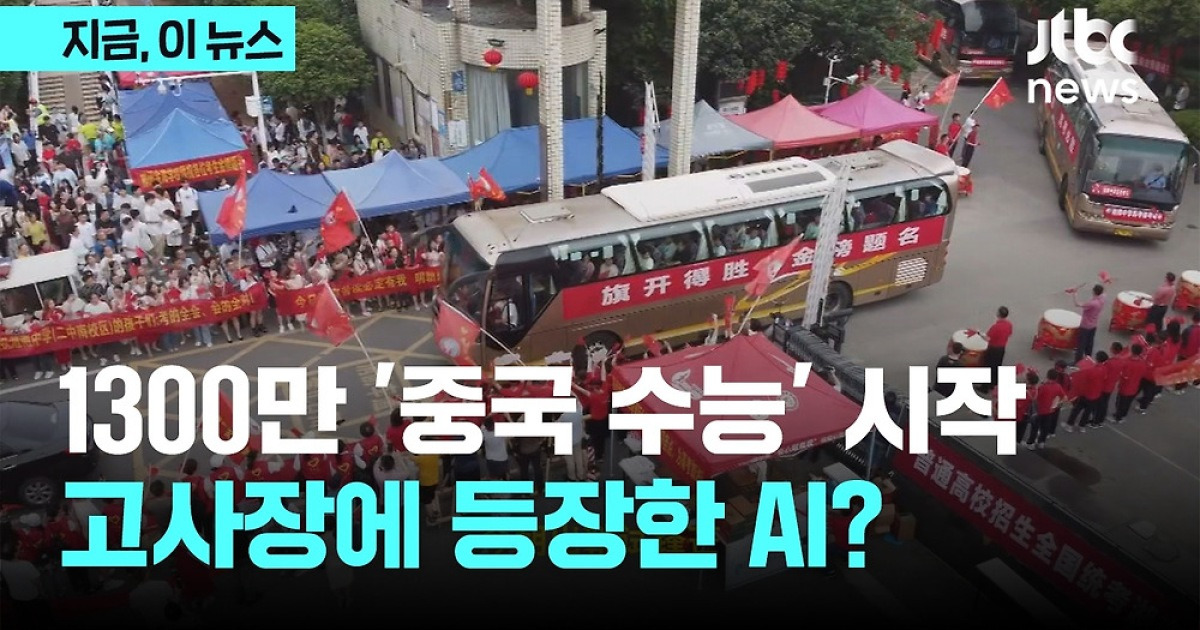 1300만 '중국 수능' 시작...고사장에 등장한 AI?