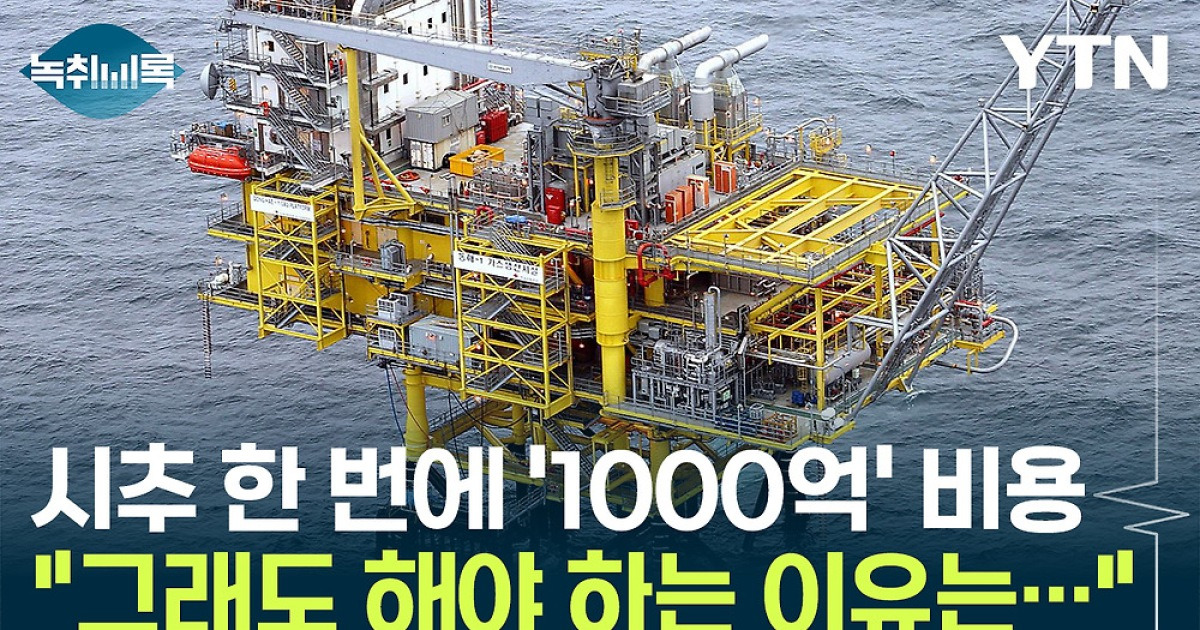 한 번 하는 데 '1000억' 들지만..."그래도 시추는 해야 한다" [Y녹취록]