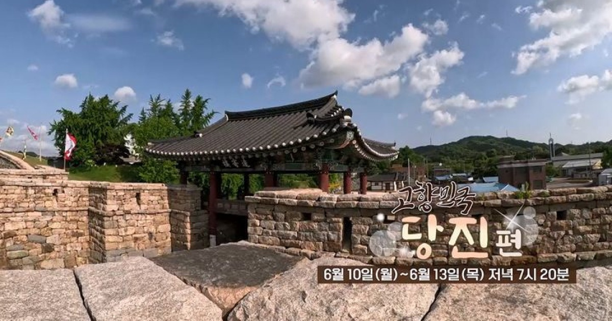 EBS1 TV, 충남 당진 매력 알린다…고향민국 4부작 방영