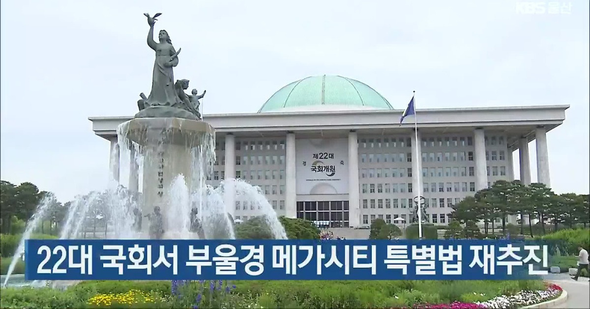 22대 국회서 부울경 메가시티 특별법 재추진