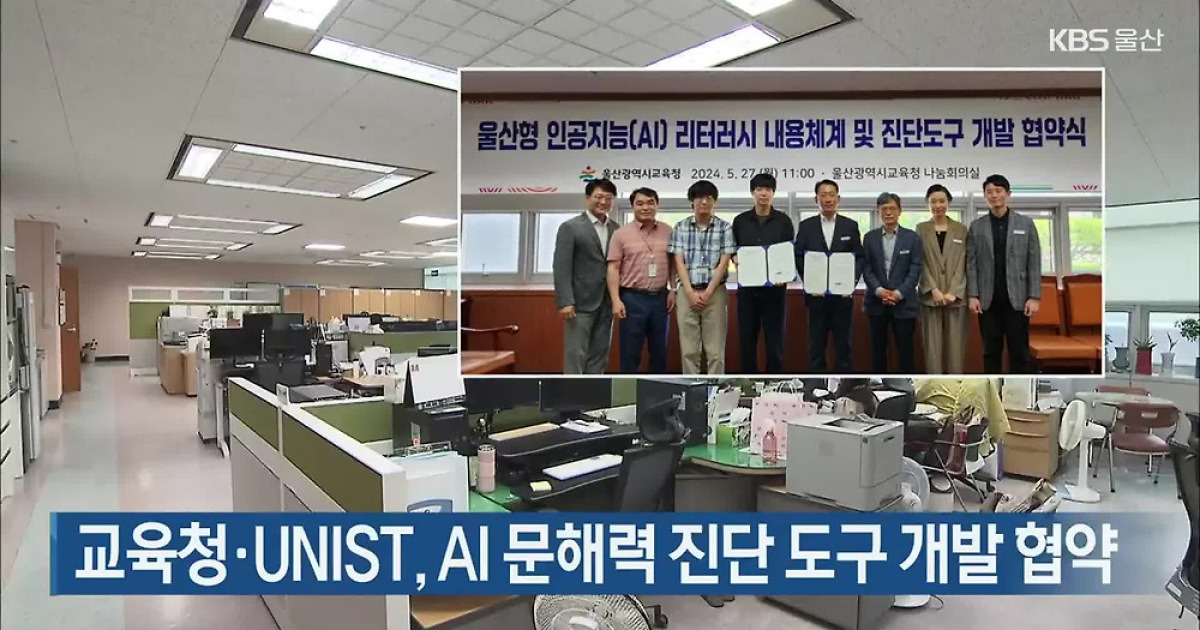 울산교육청·UNIST, AI 문해력 진단 도구 개발 협약