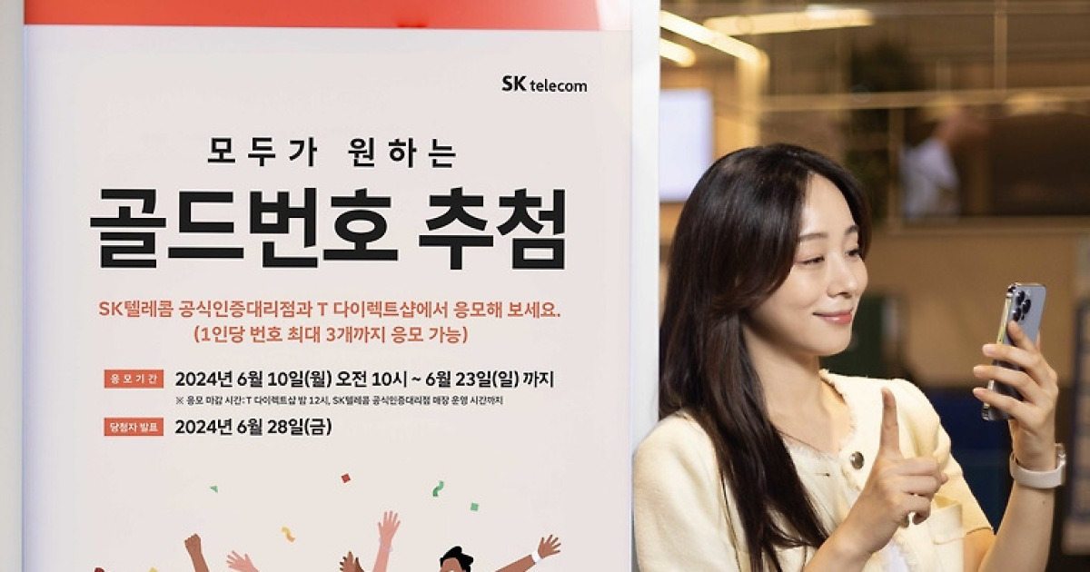 SKT '2024년 골드번호 추첨'