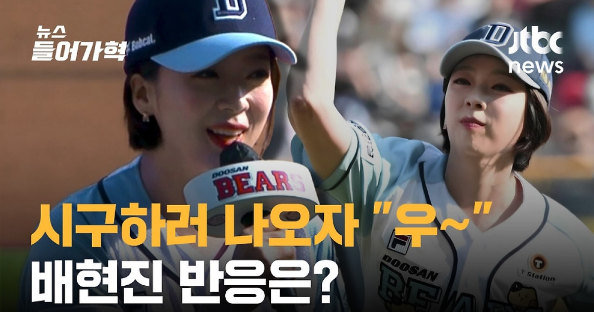 '우~' 아랑곳하지 않고 던진 배현진 "KIA 팬이 3분의 2"