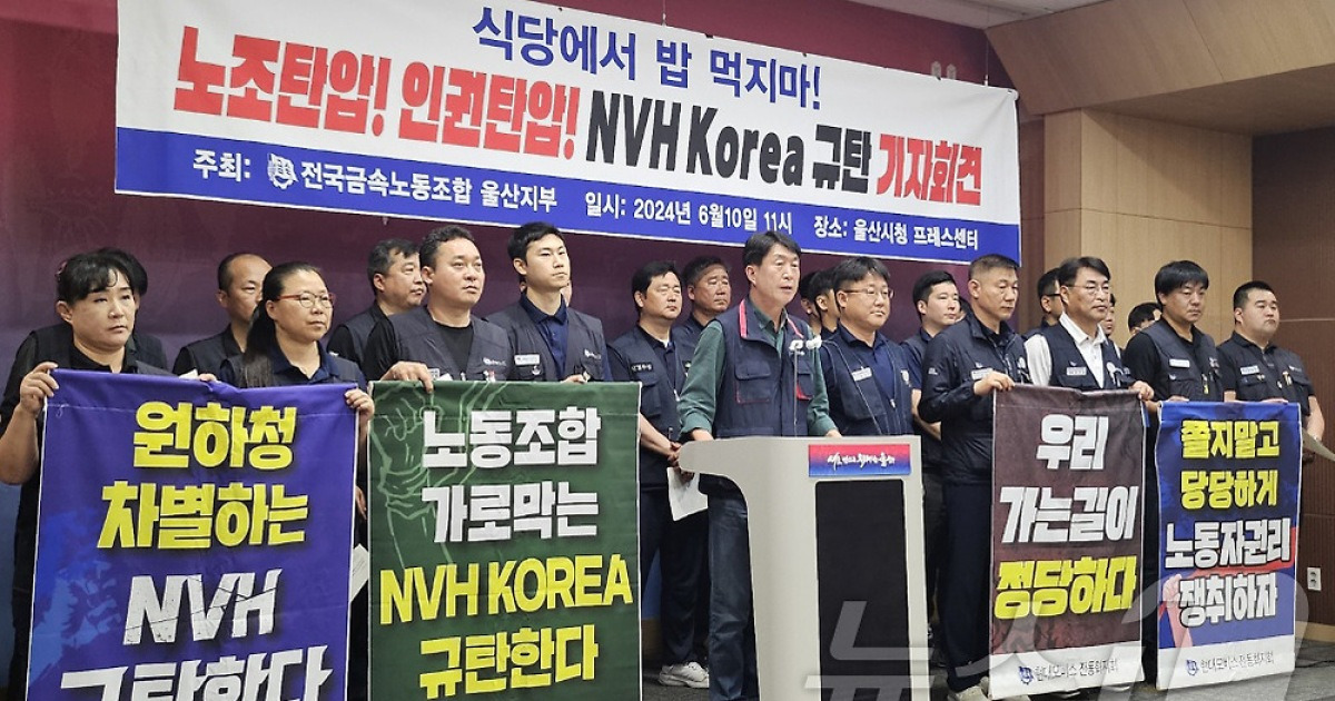 금속노조 "점심시간 선전전·조끼착용 금지한 NVH코리아 규탄"