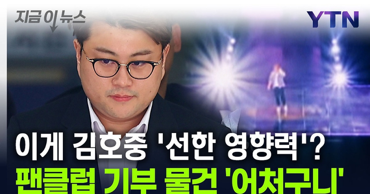 [지금이뉴스] 75억 원어치 기부라더니...김호중 팬덤 기부 물품 '황당'